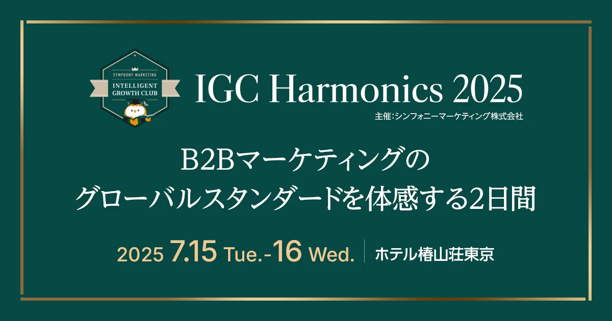 IGC Harmonics 2025 | シンフォニーマーケティング株式会社