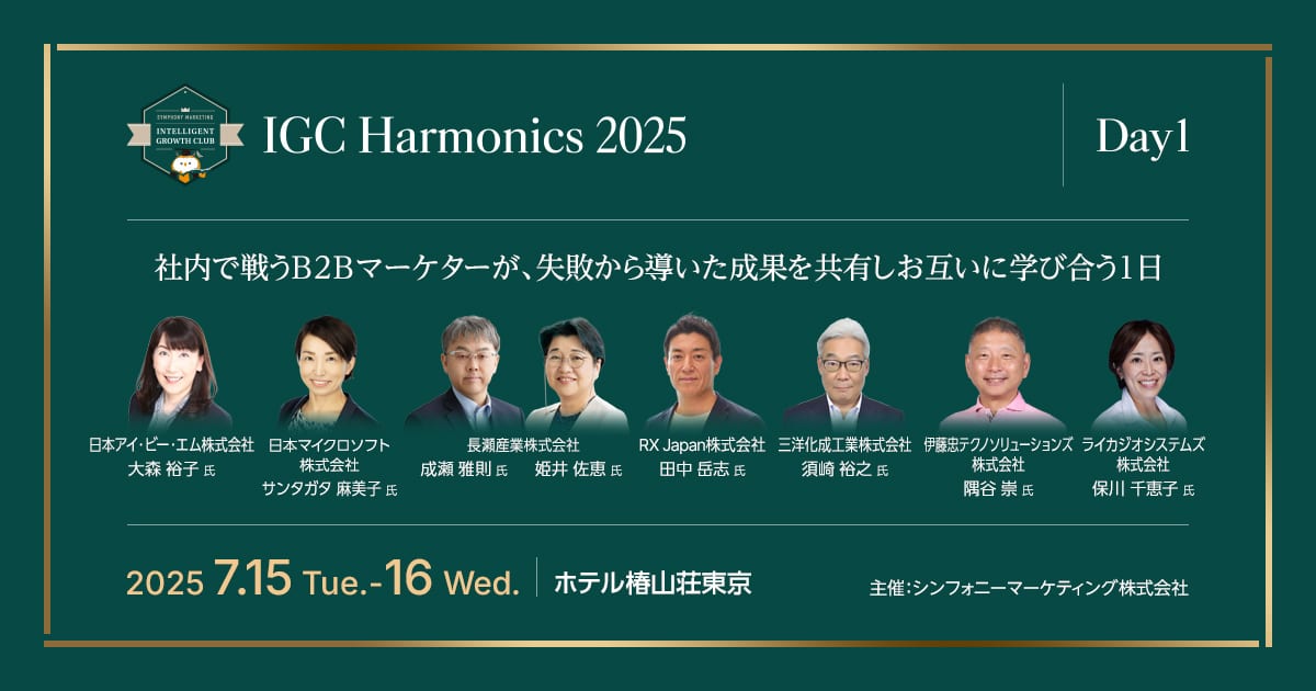 Day1 タイムテーブル | IGC Harmonics 2025 | シンフォニーマーケティング株式会社