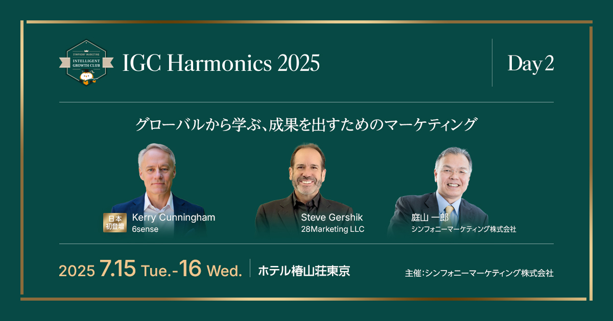 Day2 タイムテーブル | IGC Harmonics 2025 | シンフォニーマーケティング株式会社