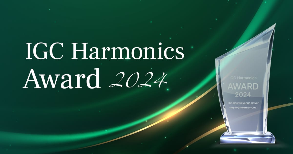 IGC Harmonics Award 2024 | シンフォニーマーケティング株式会社