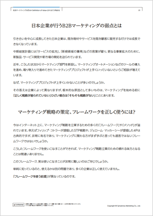 B2Bマーケティングは“DoV-Definition of Value-”から全てが始まる | ホワイトペーパー | シンフォニー ...